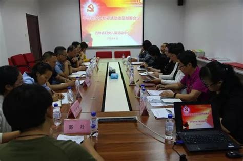 省妇女儿童活动中心召开干部作风大整顿动员部署会议工作