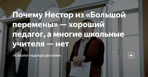 Почему Нестор из «Большой перемены — хороший педагог а многие