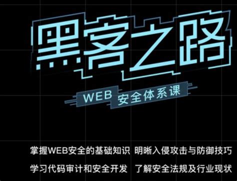 易灵微课：黑客之路 Web安全体系课，网站攻防漏洞实战学习小猿1024资源站