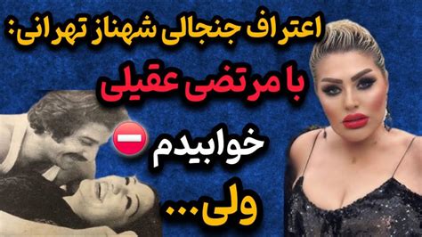 شهناز تهرانی من هرگز لخت نشدم اما این صحنه کارم را ساخت من و مرتضی