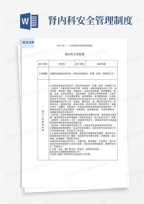 肾内科工作职责word模板下载熊猫办公