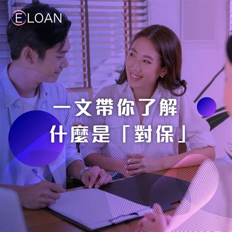 一文帶你了解什麼是 對保” Eloan