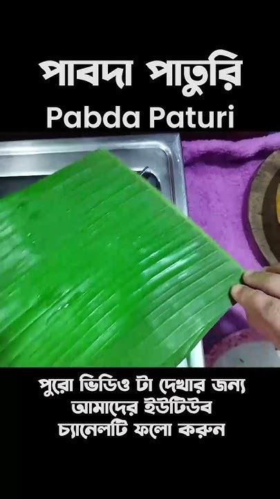 পাবদা পাতুরি রেসিপিpabda Paturi Recipe পাবদাপাতুরিরেসিপি