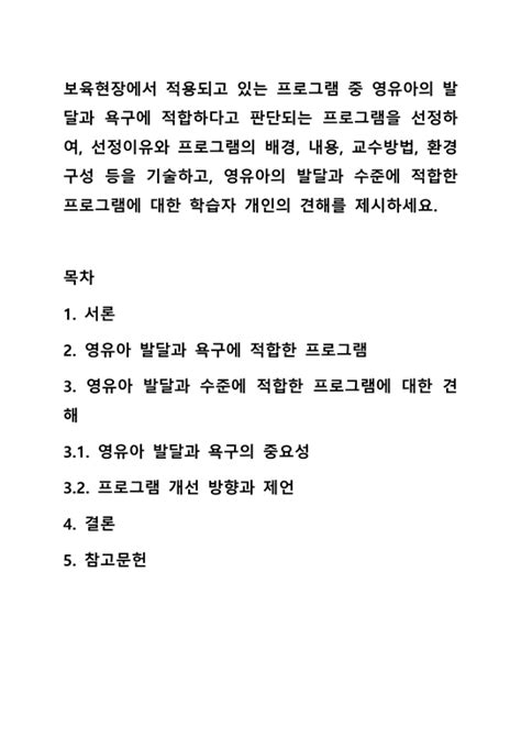 보육현장에서 적용되고 있는 프로그램 중 영유아의 발달과 욕구에 적합하다고 판단되는 프로그램을 선정하여 선정이유와 프로그램의 배경