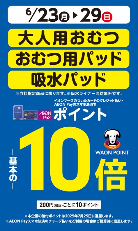 大人用おむつ・おむつ用パッド・吸水パッドをイオンマークのついたカードのクレジット払い・aeon Payのスマホ決済のお買物でwaon