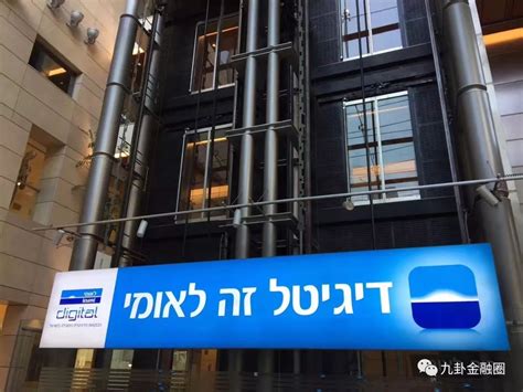 九卦 毕马威：以色列金融科技及直销银行发展观察财经头条新浪财经