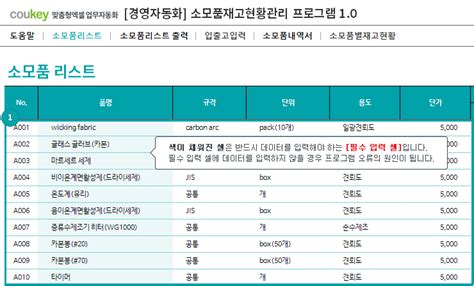 소모품 재고 현황 관리 프로그램 Ver 10 소모품 입출고 내역과 재고 관리를 위한 다운로드 무제한 이용가능 맞춤제작