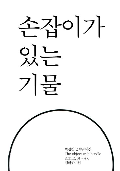 전시공모소식 박성철 금속공예전 손잡이가 있는 기물 2021년 3월 31일 4월6일
