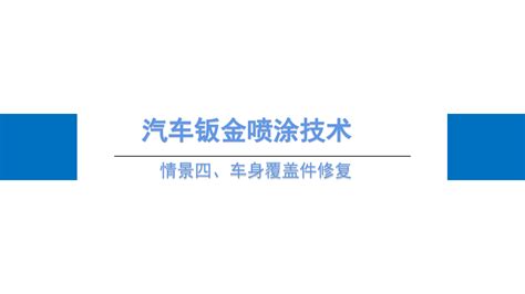 汽车钣金喷涂技术 塑料件修复word文档在线阅读与下载无忧文档