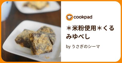 ＊米粉使用＊くるみゆべし By うさぎのシーマ 【クックパッド】 簡単おいしいみんなのレシピが394万品