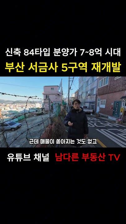 부산 신축 84타입 분양가 7~8억 시대 서금사 5구역 재개발 Youtube