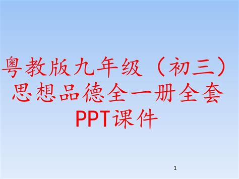 粤教版九年级初三思想品德全一册全套ppt课件word文档在线阅读与下载无忧文档