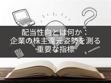 配当性向とは何か：企業の株主還元姿勢を測る重要な指標｜経営コラム｜中小企業の伴走型支援 株式会社ウィルリンクス 中小企業診断士事務所