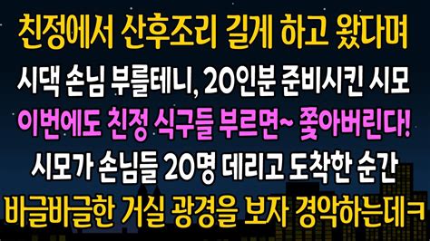 실화 사연 친정집에서 산후조리 길게 하고 왔다며 시댁 손님들 부를테니 20인분 식사 준비하라고 통보한 시모 저도 똑같이 불러줬습니다ㅋㅋ 거실 광경에 시모가 경악하는데