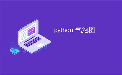 Python 气泡图python 气泡图 Csdn博客