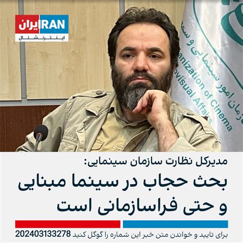 مدیرکل نظارت سازمان سینمایی بحث حجاب در سینما مبنایی و حتی فراسازمانی