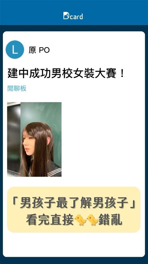 Dcard Dcard卡友愛分享 這些男妹子（？）是想把女生逼到什麼地步😻 不可能一個比一個會打扮啊！！！ B7：男生就是要喜歡陽剛一點的東西，比如男生 B49：我現在到底是直了，還是彎