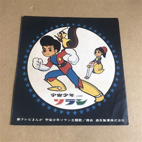 Yahoo オークション 宇宙少年ソラン ソノシート Tbs 森永製菓 いずみ