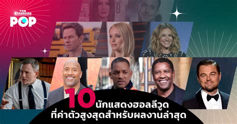 10 นักแสดงฮอลลีวูดที่ค่าตัวสูงสุดสำหรับผลงานล่าสุด The Standard
