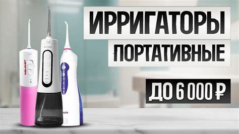 ТОП—5: Лучшие ПОРТАТИВНЫЕ ИРРИГАТОРЫ (2024) || Рейтинг ирригаторов ...