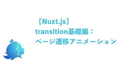 【nuxtjs】transition基礎編：ページ遷移アニメーション｜aliz
