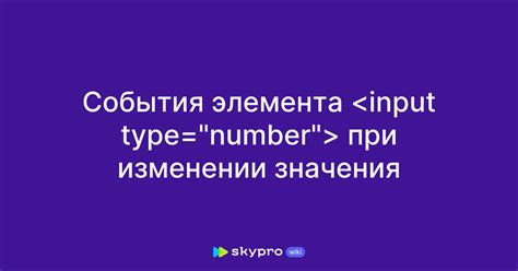 События элемента при изменении значения