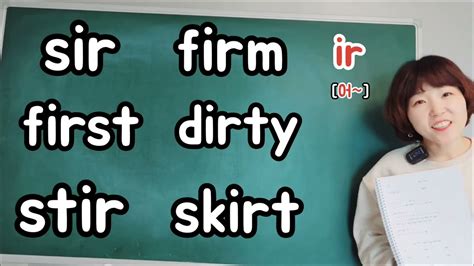 영어읽기규칙 10 Ir 어~ 칠판버전 영어규칙을 익히면 누구나 쉽게 영어를 읽을수 있습니다 Youtube