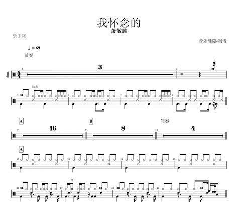 我怀念的鼓谱 萧敬腾 我怀念的架子鼓谱动态鼓谱视频 318曲谱