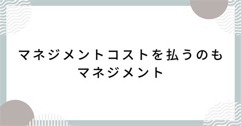 マネジメントコストを払うのもマネジメント｜タケハタ