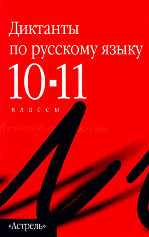 книга Сборник диктантов по русскому языку 10 11 классы скачать в