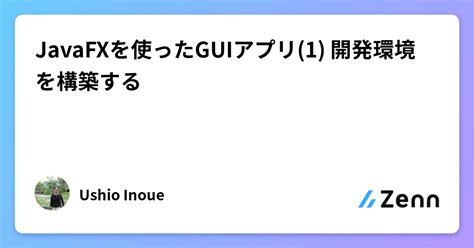 Javafxを使ったguiアプリ1 開発環境を構築する