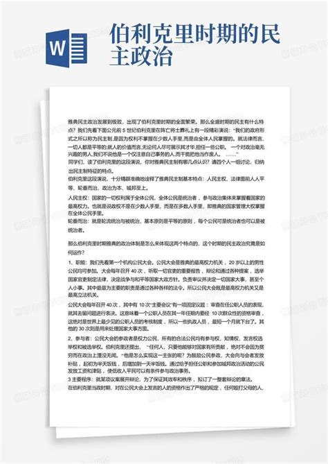 伯利克里时期的民主政治word模板下载编号qoompbjk熊猫办公