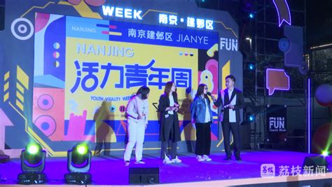 南京建邺2023活力青年周开幕我苏网