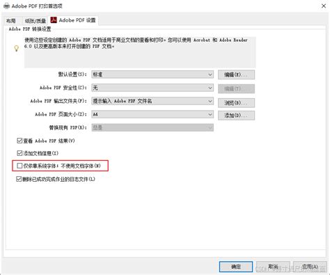 请跳至打印机属性的 Adobe Pdf设置”页面，取消选择 仅停靠系统字体；不使用文档字体”仅依靠系统字体 Csdn博客
