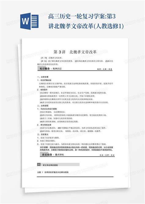 高三历史一轮复习学案第3讲北魏孝文帝改革人教选修1word模板下载编号qwdjpxkr熊猫办公