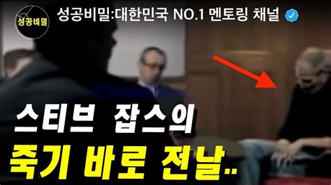 스티브 잡스는 죽기 바로 전날 뭘 했을까 Youtube