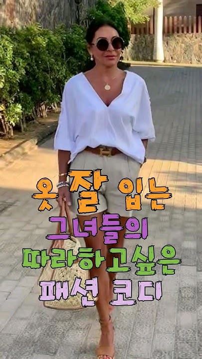 옷 잘 입는 중년들의 따라하고싶은 반바지 패션 코디 스타일링🩳 Shorts Youtube