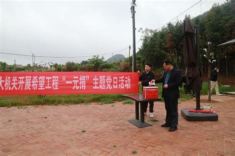 蓝山县人大常委会机关党支部开展希望工程“一元捐”主题党日活动 志愿服务 蓝山文明网 蓝山县精神文明建设委员会办公室