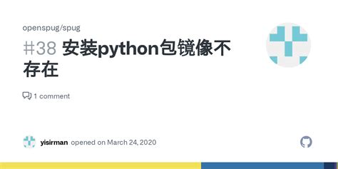 安装python包镜像不存在 Issue openspug spug GitHub