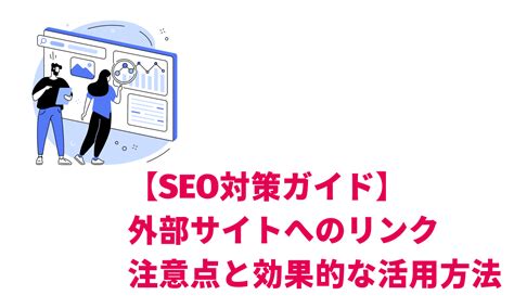 【seo対策ガイド】外部サイトへのリンク：注意点と効果的な活用方法