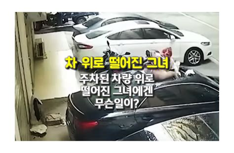 주차된 차량 위로 떨어진 그녀애정행각