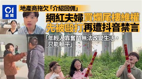網紅夫婦買到爛尾樓維權反被毆：房產危機一粒沙成百姓頭上一座山
