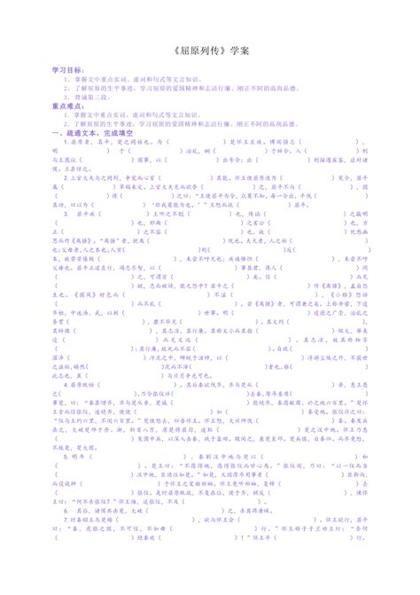 9《屈原列传》学案 2023 2024学年统编版高中语文选择性必修中册 21世纪教育网