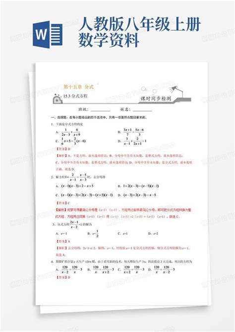 153分式方程 八年级数学人教版（上册）（解析版）word模板下载编号lexxdrwo熊猫办公