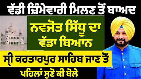 ਵੱਡੀ ਜ਼ਿੰਮੇਵਾਰੀ ਮਿਲਣ ਤੋਂ ਬਾਅਦ ਨਵਜੋਤ ਸਿੱਧੂ ਦਾ ਵੱਡਾ ਬਿਆਨ Youtube