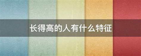 长得高的人有什么特征 业百科