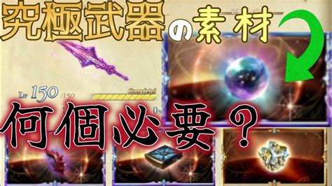 究極武器の覚醒素材の必要数【granblue Fantasyrelink】【グラブルリリンク】 Youtube