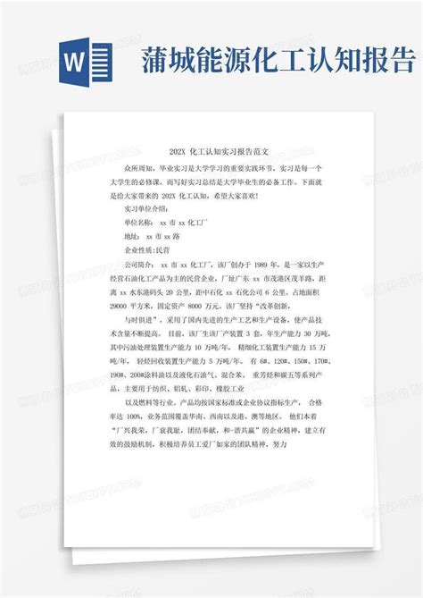 化工认知实习报告范文word模板下载 编号qxpaxkgn 熊猫办公