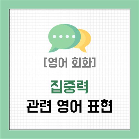 영어 회화 집중력에 대해 영어로 말하기