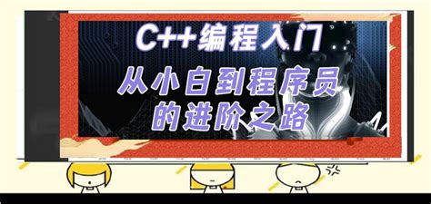 C程序员入门级零基础学习教程 知乎